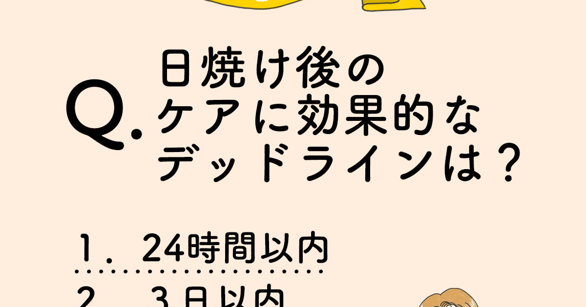 日焼け後のケアに効果的なデッドラインは？【美容ミニクイズ】vol.30【美容ミニクイズ】－美容メディアVOCE(ヴォーチェ)