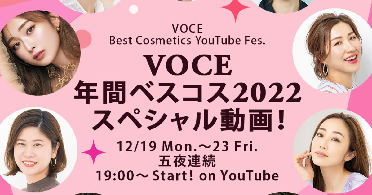 12/19（月）〜五夜連続ライブ！ 【『VOCE 年間ベストコスメ 2022』 スペシャルYouTubeフェス】開催！【VOCEからのお知らせ】｜美容メディアVOCE（ヴォーチェ）