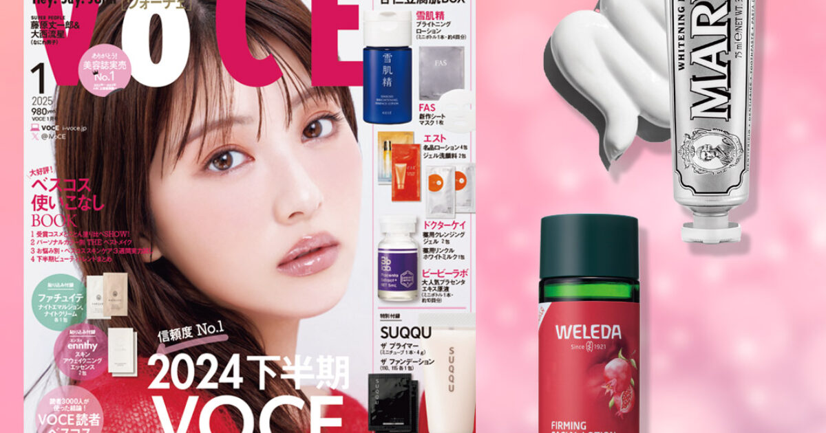 【VOCE1月号書店限定特典】「MARVIS」ホワイトニング歯磨き粉、「ヴェレダ」化粧水をお試し！【速報！VOCE最新号】｜美容メディアVOCE（ヴォーチェ）