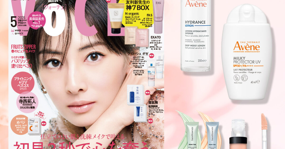 【VOCE5月号書店限定特典】「アベンヌ」潤い浸透化粧水＆UVミルク、「ベアミネラル」マルチコンシーラー＆美容液級下地をお試し！【速報！VOCE最新号】｜美容メディアVOCE（ヴォーチェ）