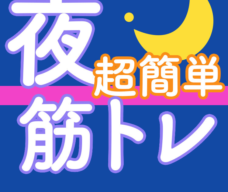 【疲れ】&【むくみ】を即解消!〜ながら筋トレ:夜寝る前編〜【ビューティニュース】|美容メディアvoce(ヴォーチェ)