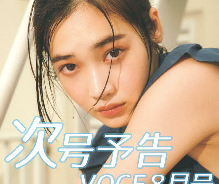 【次号予告】6/22発売、VOCE8月号は2018年上半期のベストコスメを大特集♡【みんなの口コミも徹底検証】【速報！VOCE最新号】｜美容メディアVOCE（ヴォーチェ）