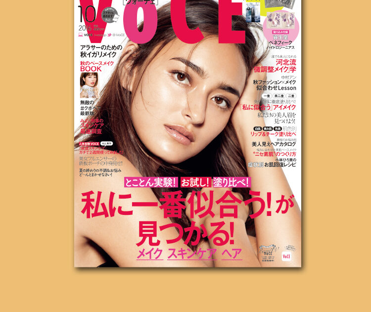 VOCE書店プレゼント、10月号は？【速報！VOCE最新号】｜美容メディアVOCE（ヴォーチェ）