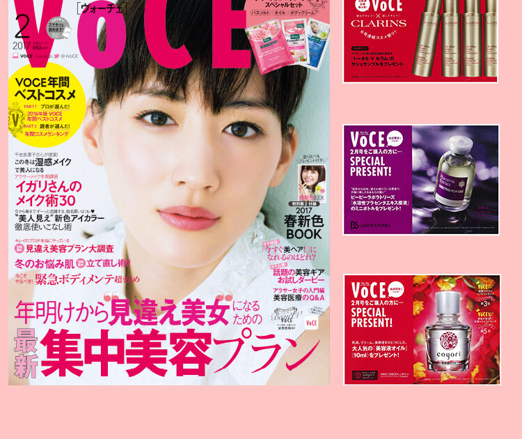 VOCE書店プレゼント、2月号は？【速報！VOCE最新号】｜美容メディアVOCE（ヴォーチェ）